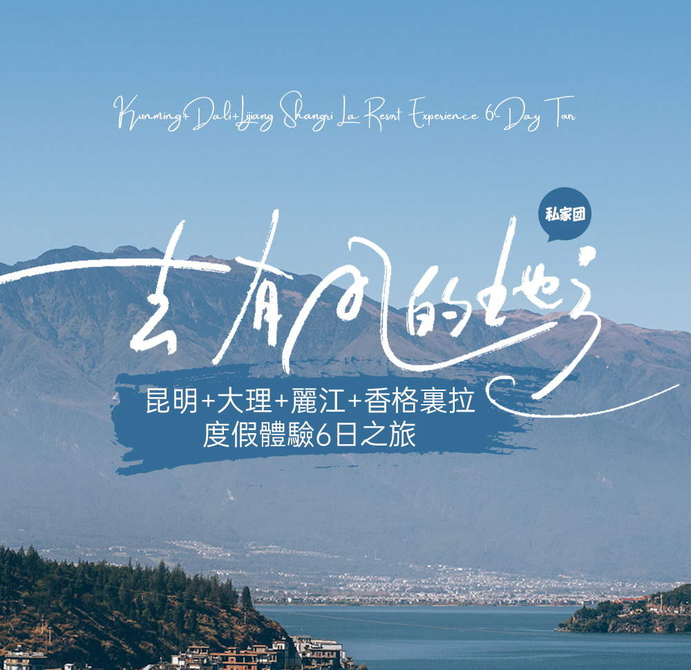 Kunming Inbound Private Tour Kunming Dali Lijiang Shangri La 6 Days Selected Local 5 Diamond